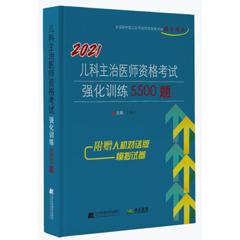 2021儿科主治医师资格考试强化训练5500题