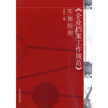 《企业档案工作规范》实施指南【新华书店，售后无忧】