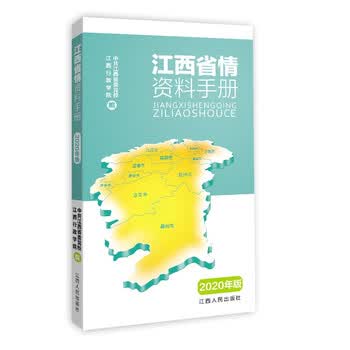 江西省情资料手册（2020年版）