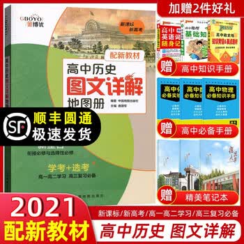 【新高考新教材版】2021-2022新版金博优高中图文详解区域地理练习册地理历史高考图文详解高中教材全解地理历史 金博优高中历史图文详解地图册 新教材版