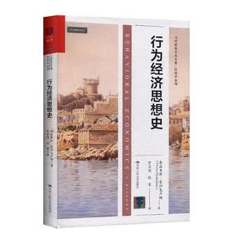 行为经济思想史弗洛里斯霍伊克卢姆中国人民大学出版社经