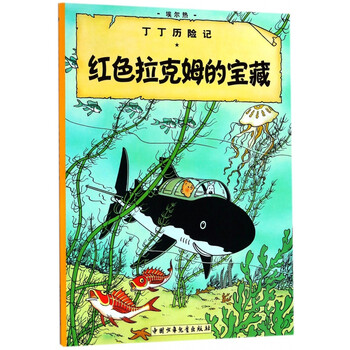 丁丁历险记—红色拉克姆的宝藏