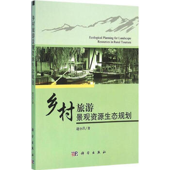 乡村旅游景观资源生态规划【正版图书，放心下单】