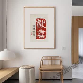 ‼️欢喜字画新中式客厅装饰画禅意茶室玄关走廊挂画中国风现代中式画定制合同款 欢喜B2675 40*60cm  典雅黑(铝合金属画框) <