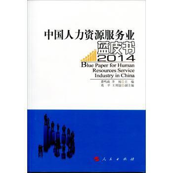 2014-中国人力资源服务业蓝皮书/萧鸣政/社会科学/9787010147697