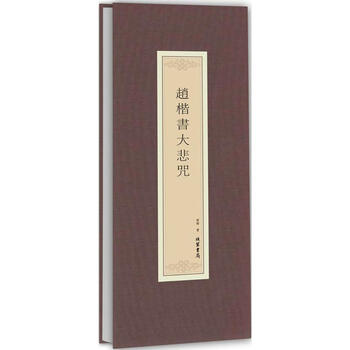 赵楷书大悲咒 赵楷 线装书局