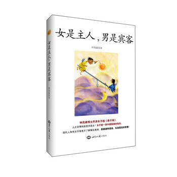 女是主人，是宾客