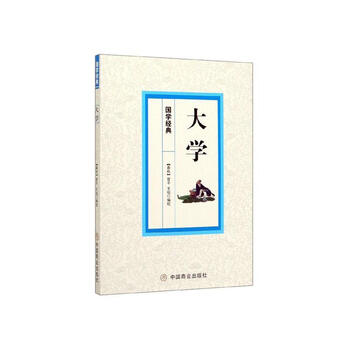 大学 曾子 社会科学 9787520808545