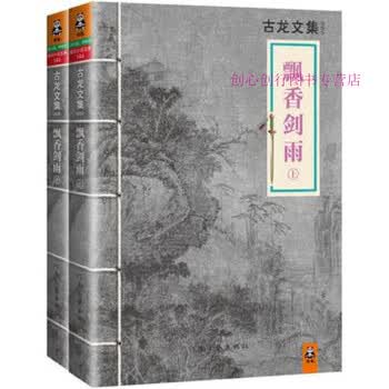 飘香剑雨 下 古龙
