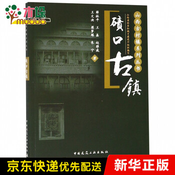 碛口古镇/山西古村镇系列丛书