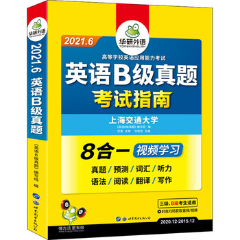 英语B级真题考试指南 2021.6 职称英语 世界图书出版广东有限公司 《英语B级真题》编写组 编
