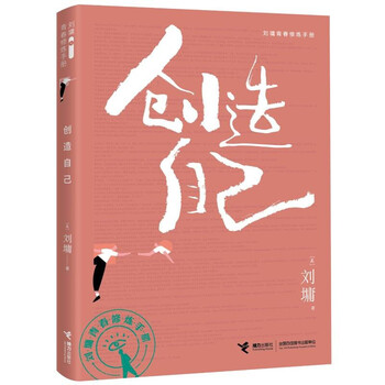 单本套装可选】刘墉青春修炼手册 套装共5册 创造自己