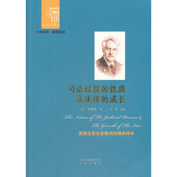 西方经典悦读司法过程的性质及法律成长