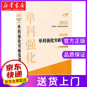 【正版图书】2021国家统一法律职业资格考试金题详解:单科强化突破集训  中国法制出版社