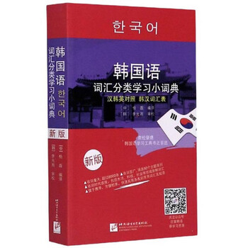 [正版图书]韩国语词汇分类学习小词典(新版 汉韩英对照 韩汉词汇表)