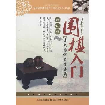 围棋入门  修订版 李烨著 吉林科学技术出版社