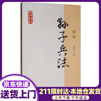 孙子兵法译注 郭化若 上海古籍出版社