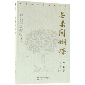 芒果园蝴蝶/中短篇小说选