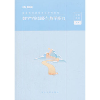 数学学科与教学能力【保证正版】