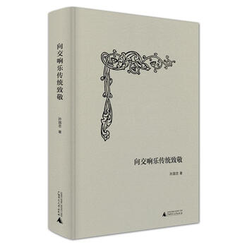 向交响乐传统致敬 孙国忠 音乐 9787549598571