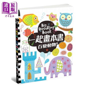 一起画本书：百变动物篇 Fiona Watt  枫叶社文化出版 港台原版