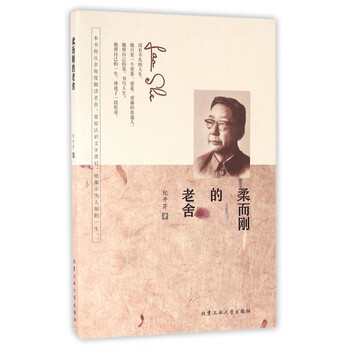 柔而刚的老舍