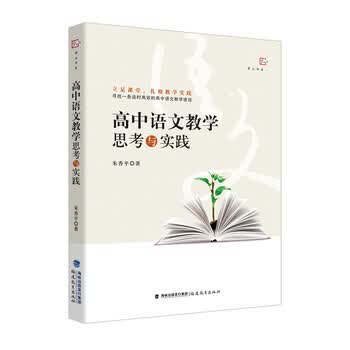高中语文教学思考与实践