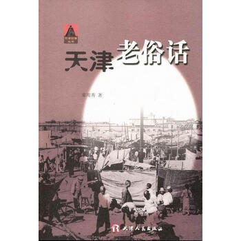 天津老俗话 文化 章用秀著 天津人民出版社       9787201068091