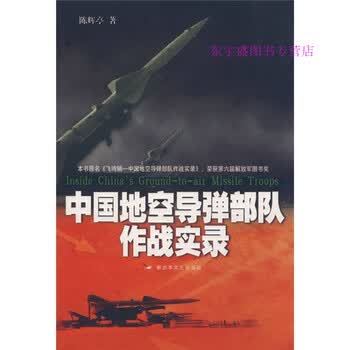 中国地空导弹部队作战实录 陈辉亭 陈辉亭