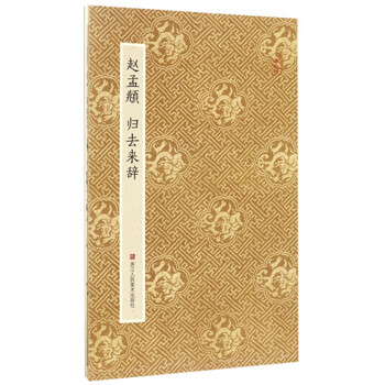 赵孟頫归去来辞