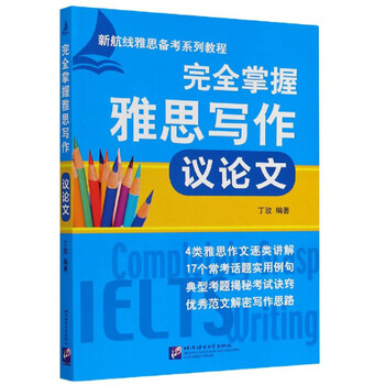 完全掌握雅思写作（议论文）/新航线雅思备考系列教程