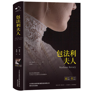 包法利夫人（精装）全译本福楼拜著世界经典文学名著初高中生课外读物