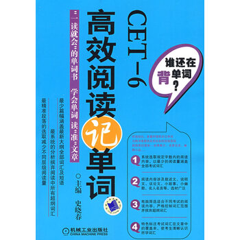 CET6 高效阅读记单词 史晓春 机械工业出版社