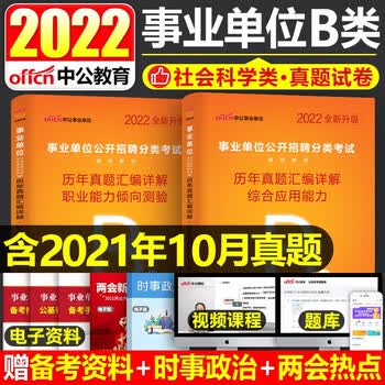 B类事业单位考试真题 中公2022社会科学专技类事业单位考试综合应用能力职业能力倾向测验历年真题2本 宁夏云南湖北广西陕西贵州青海安徽甘肃内蒙古浙江事业单位B类考试真题