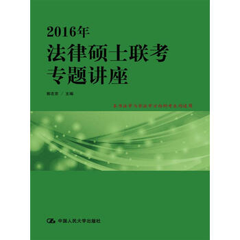 2016年法律硕士联考专题讲座 郭志京 9787300209814 中国人民大学出版社