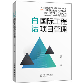 [正版图书]白话国际工程项目管理