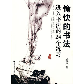 愉快的书法进入书法的24个练习 邱振中 著【正版书】