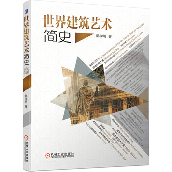 世界建筑艺术简史 9787111651253