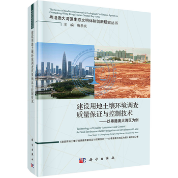 建设用地土壤环境调查质量保证与控制技术——以粤港澳大湾区为例 科学出版社 9787030716910