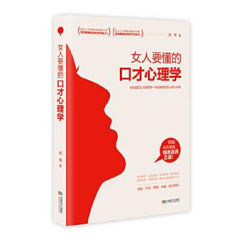 女人要懂的口才心理学 苏琴【正版图书】