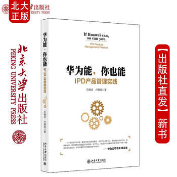 现货华为能 你也能：IPD产品管理实践 石晓庆 卢朝晖 著 企业管理 北京大学出版社
