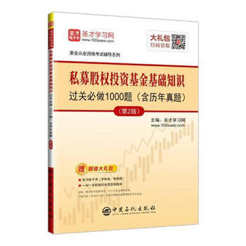 私募股权投资基金基础知识过关非必做1000题 基金从业资格考试辅导系列 圣才学习网 中国石化出版社
