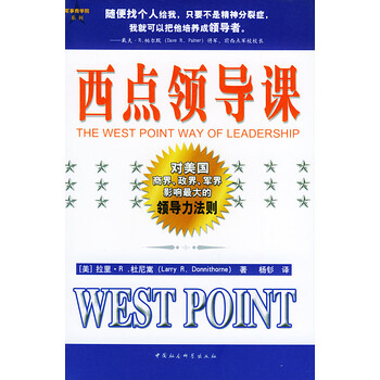 西点领导课 (美)杜尼嵩,杨钐 中国社会科学出版社