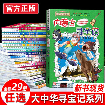 【29本选一本】大中华寻宝记系列1-29册 内蒙古寻宝记黑龙江寻宝记海南恐龙7-14岁儿童图书 科学百科全书 【单本】贵州寻宝记（20）