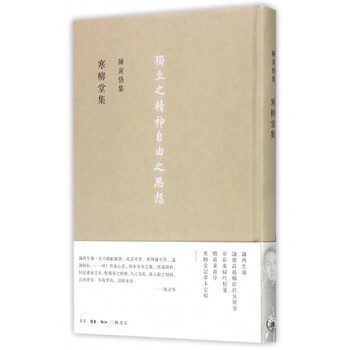 寒柳堂集(精)/陈寅恪集