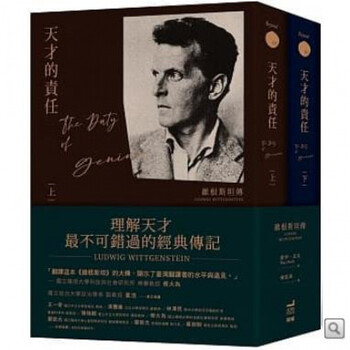 现货台版天才的责任维根斯坦传（平装版上下册不分售）人物传记西方哲学概论人文史地