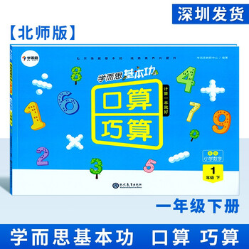 学而思基本功口算 巧算 小学数学 一年级下册BS北师版同步教材数学思维 1年级下