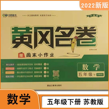2022新版黄冈名卷苏教版数学五年级下册一课一练同步练习测试卷期末冲刺卷小学同步天天练单元卷阶段分类测试卷