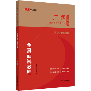 中公教育2022广西公务员录用考试教材省考用书：全真面试教程（全新升级）