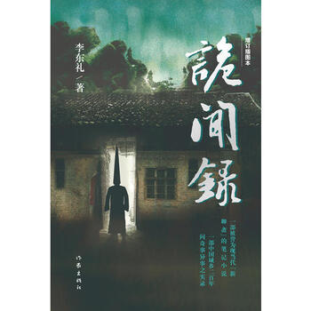 诡闻录（增订插图本） 李东礼